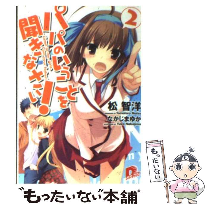 著者：なかじま ゆか, 松 智洋出版社：集英社サイズ：文庫ISBN-10：408630533XISBN-13：9784086305334■こちらの商品もオススメです ● パパのいうことを聞きなさい！（3） / 松 智洋, なかじま ゆか /...