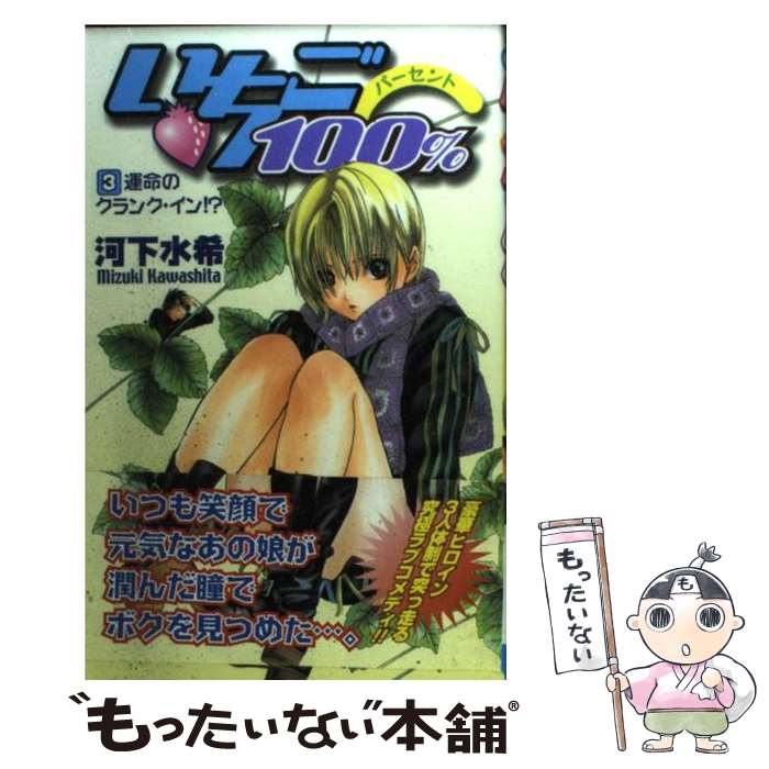 著者：河下 水希出版社：集英社サイズ：コミックISBN-10：408873369XISBN-13：9784088733692■こちらの商品もオススメです ● いちご100％（4） / 河下 水希 / 集英社 [コミック] ● いちご100％...