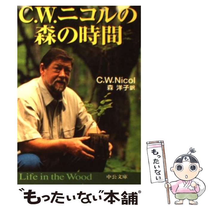 著者：C.W.ニコル, 森 洋子出版社：中央公論新社サイズ：文庫ISBN-10：4122036658ISBN-13：9784122036659■こちらの商品もオススメです ● 日本の歴史（6） / 竹内 理三 / 中央公論新社 [文庫] ●...