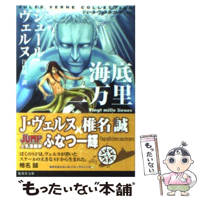 著者：ジュール・ヴェルヌ, 江口 清出版社：集英社サイズ：文庫ISBN-10：4087605701ISBN-13：9784087605709■こちらの商品もオススメです ● 宝島改版 / スティーヴンソン, 佐々木 直次郎, 稲沢 秀夫, ...