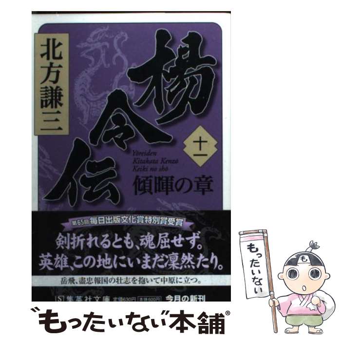 著者：北方 謙三出版社：集英社サイズ：文庫ISBN-10：4087468151ISBN-13：9784087468151■こちらの商品もオススメです ● 水滸伝 1 曙光の章 / 北方 謙三 / 集英社 [文庫] ● 楊家将（ようかしょう）...
