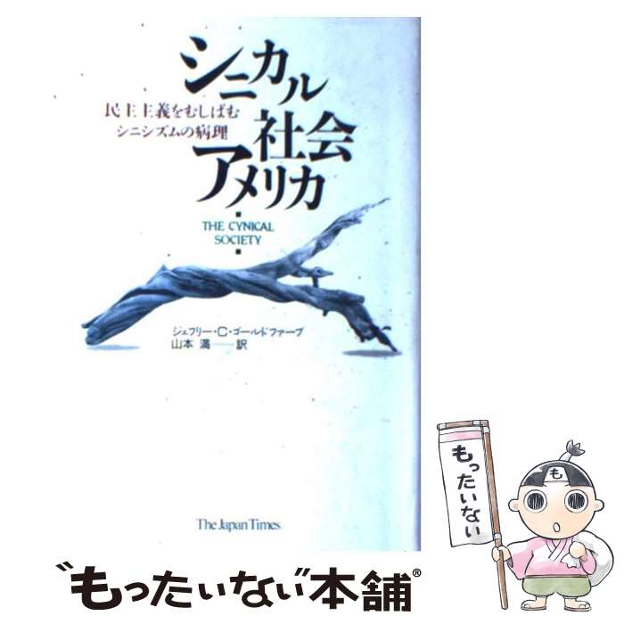 著者：ジェフリー・C. ゴールドファーブ, 山本 満, Jeffrey C. Goldfarb出版社：ジャパンタイムズ出版サイズ：単行本ISBN-10：4789006891ISBN-13：9784789006897■通常24時間以内に出荷可...