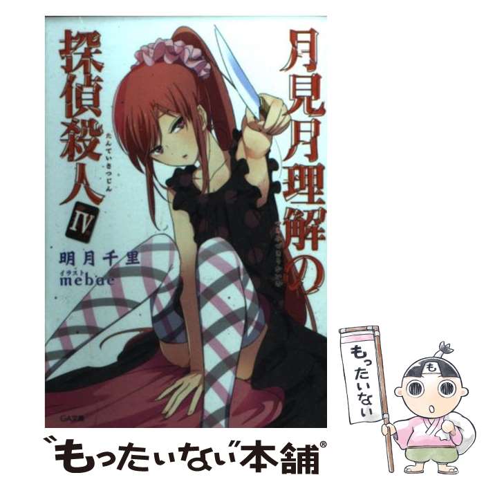 著者：明月 千里, mebae出版社：SBクリエイティブサイズ：文庫ISBN-10：4797362855ISBN-13：9784797362855■こちらの商品もオススメです ● 月見月理解の探偵殺人（5） / 明月 千里, mebae /...