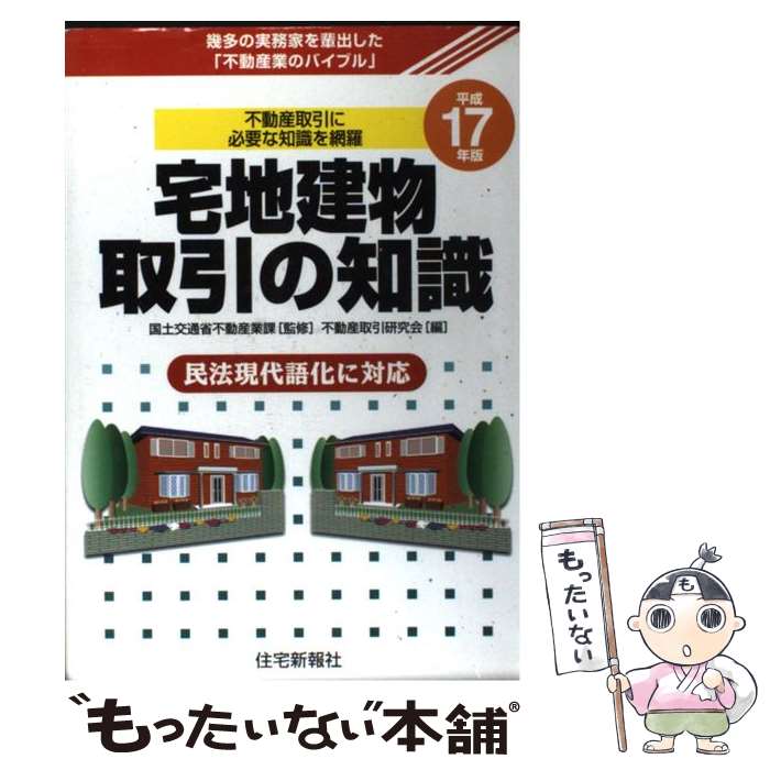 著者：不動産取引研究会出版社：住宅新報出版サイズ：単行本ISBN-10：4789224635ISBN-13：9784789224635■こちらの商品もオススメです ● 図解宅地建物取引主任者（04） / 田村 誠 / 西東社 [単行本] ■...