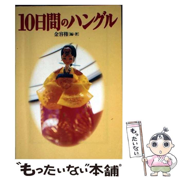 著者：金 容権出版社：宝島社サイズ：文庫ISBN-10：4796618740ISBN-13：9784796618748■こちらの商品もオススメです ● 10日間の別宝42号 / 宝島社 / 宝島社 [ムック] ■通常24時間以内に出荷可能で...