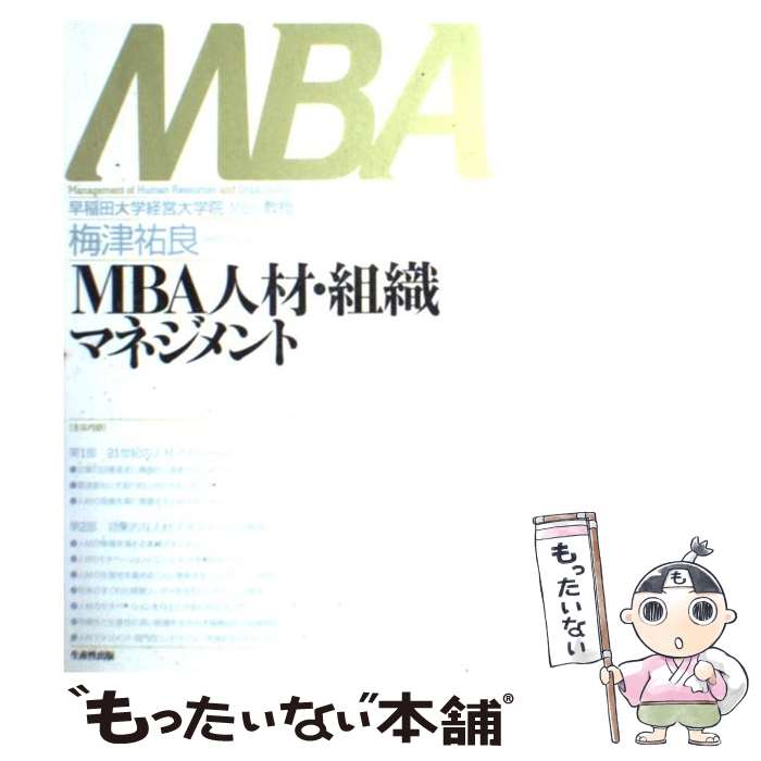 著者：梅津 祐良出版社：日本生産性本部サイズ：単行本ISBN-10：4820117610ISBN-13：9784820117612■通常24時間以内に出荷可能です。※繁忙期やセール等、ご注文数が多い日につきましては　発送まで48時間かかる場...