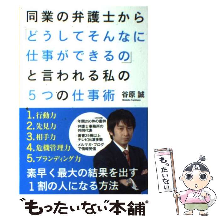 著者：谷原 誠出版社：中経出版サイズ：単行本（ソフトカバー）ISBN-10：4806140295ISBN-13：9784806140290■こちらの商品もオススメです ● 悩みを生きる幸せ / 山崎 一馬 / 木星舎 [単行本（ソフトカバー...