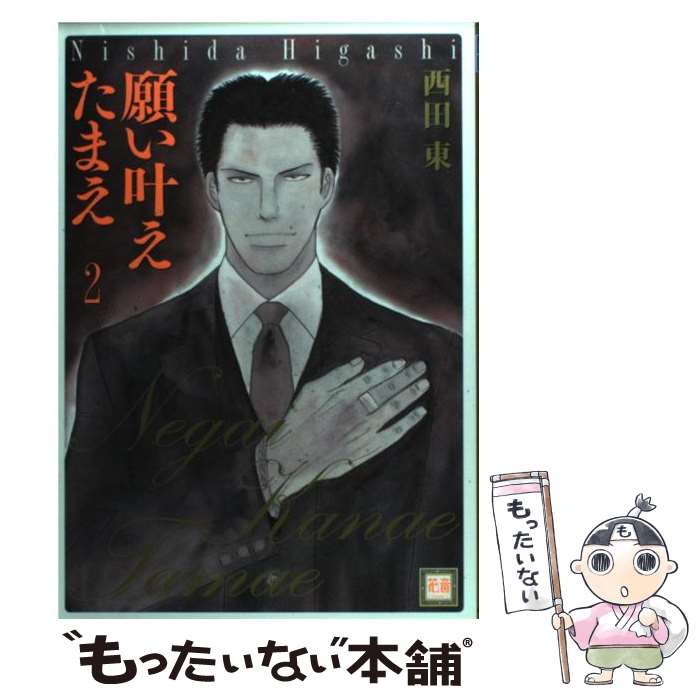 著者：西田 東出版社：芳文社サイズ：コミックISBN-10：4832283707ISBN-13：9784832283701■こちらの商品もオススメです ● NightS / ヨネダ コウ / リブレ出版 [コミック] ● 夢中さ、きみに。 ...