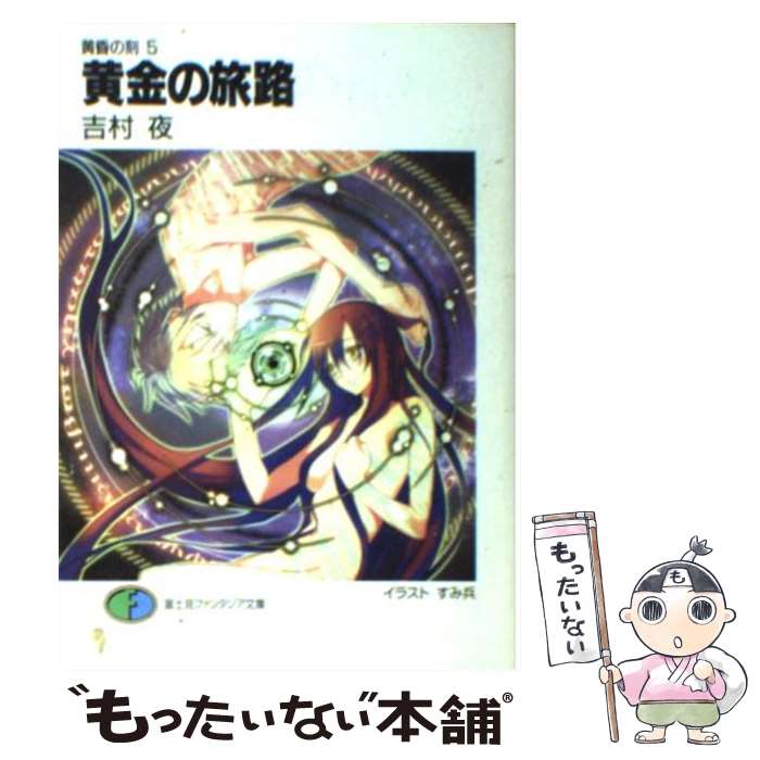 著者：吉村 夜, すみ兵出版社：富士見書房サイズ：文庫ISBN-10：482911858XISBN-13：9784829118580■通常24時間以内に出荷可能です。※繁忙期やセール等、ご注文数が多い日につきましては　発送まで48時間かかる...