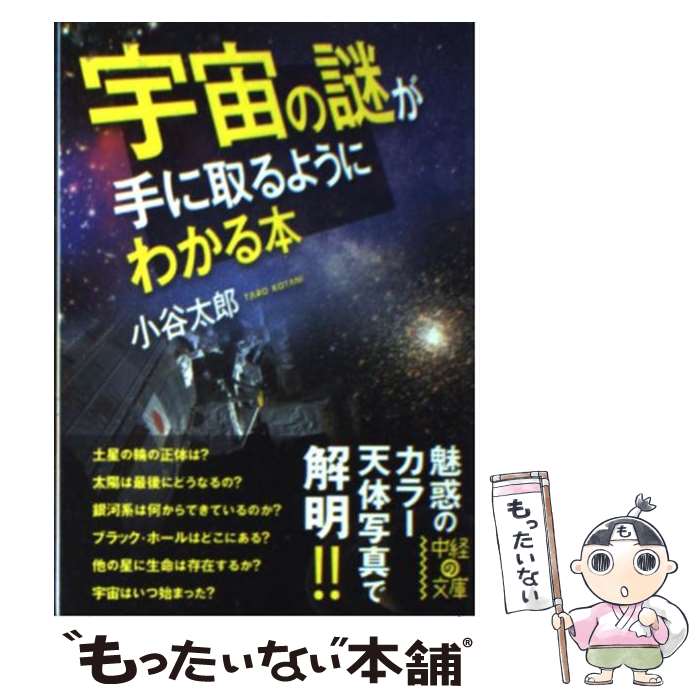 著者：小谷 太郎出版社：中経出版サイズ：文庫ISBN-10：4806139831ISBN-13：9784806139836■こちらの商品もオススメです ● 知れば知るほど面白い宇宙の謎 / 小谷 太郎 / 三笠書房 [文庫] ■通常24時間...