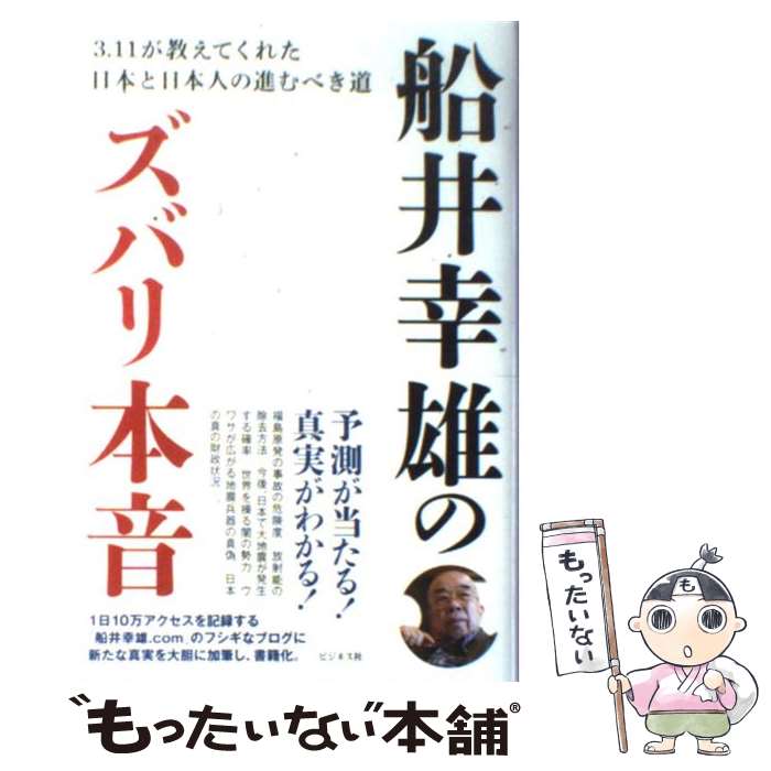 著者：船井幸雄出版社：ビジネス社サイズ：単行本ISBN-10：4828416463ISBN-13：9784828416465■こちらの商品もオススメです ● これから10年大予測 / 船井 幸雄 / アスコム [単行本] ● なぜいま中国か...