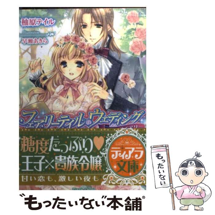 著者：柚原 テイル出版社：プランタン出版サイズ：文庫ISBN-10：4829666013ISBN-13：9784829666012■こちらの商品もオススメです ● うなじまで、7秒 / ナツ之えだまめ, 高崎ぼすこ / メディアファクトリー...