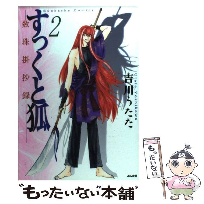 著者：吉川 うたた出版社：ぶんか社サイズ：コミックISBN-10：482118334XISBN-13：9784821183340■こちらの商品もオススメです ● すっくと狐（3） / 吉川 うたた / ぶんか社 [コミック] ● すっくと狐...
