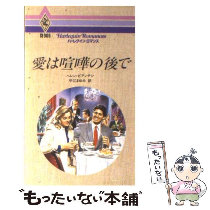 著者：ヘレン ビアンチン, Helen Bianchin, 平江 まゆみ出版社：ハーパーコリンズ・ジャパンサイズ：新書ISBN-10：4833509067ISBN-13：9784833509060■こちらの商品もオススメです ● 悲しみの葡...