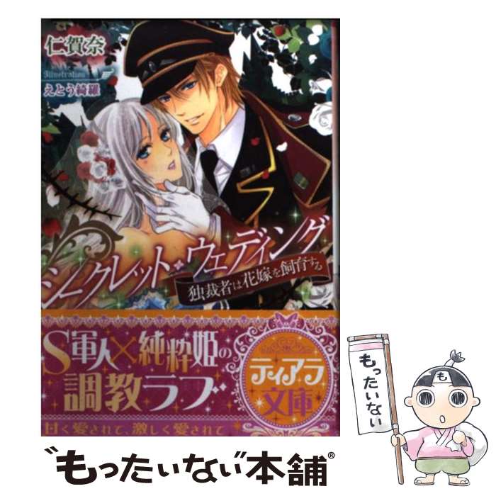 著者：仁賀奈, えとう 綺羅出版社：プランタン出版サイズ：文庫ISBN-10：4829666269ISBN-13：9784829666265■こちらの商品もオススメです ● 暴君竜を飼いならせ / 犬飼のの, 笠井あゆみ / 徳間書店 [文...