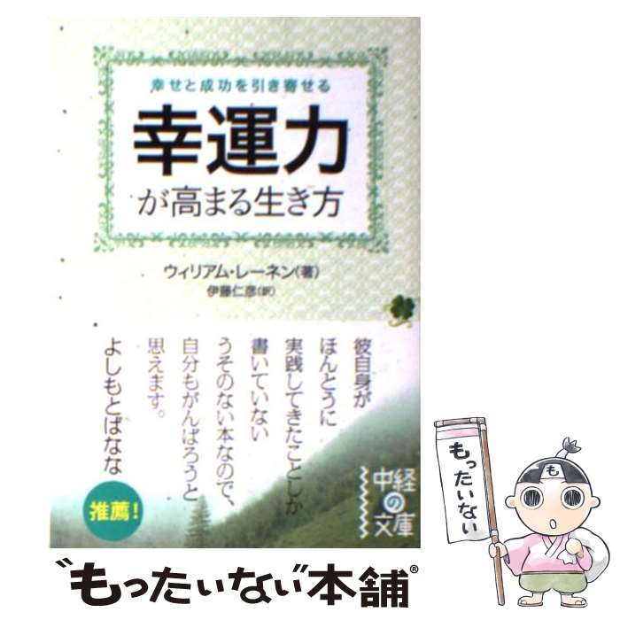 著者：ウィリアム・レーネン, 伊藤 仁彦出版社：中経出版サイズ：文庫ISBN-10：4806141852ISBN-13：9784806141853■こちらの商品もオススメです ● 失われた文明 / アレクサンドル ゴルボフスキー, 中山 一...