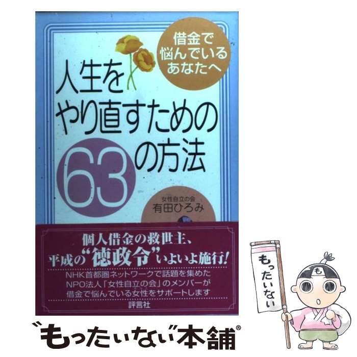 著者：有田 ひろみ出版社：評言社サイズ：単行本ISBN-10：4828202722ISBN-13：9784828202723■こちらの商品もオススメです ● 知らなかった「借金」完全マニュアル / 造事務所 / ダイヤモンド社 [単行本] ...
