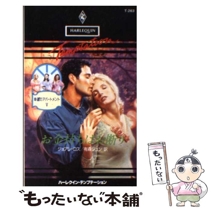 著者：ジョアン ロス, JoAnn Ross, 有森 ジュン出版社：ハーパーコリンズ・ジャパンサイズ：新書ISBN-10：4833587637ISBN-13：9784833587631■通常24時間以内に出荷可能です。※繁忙期やセール等、ご...