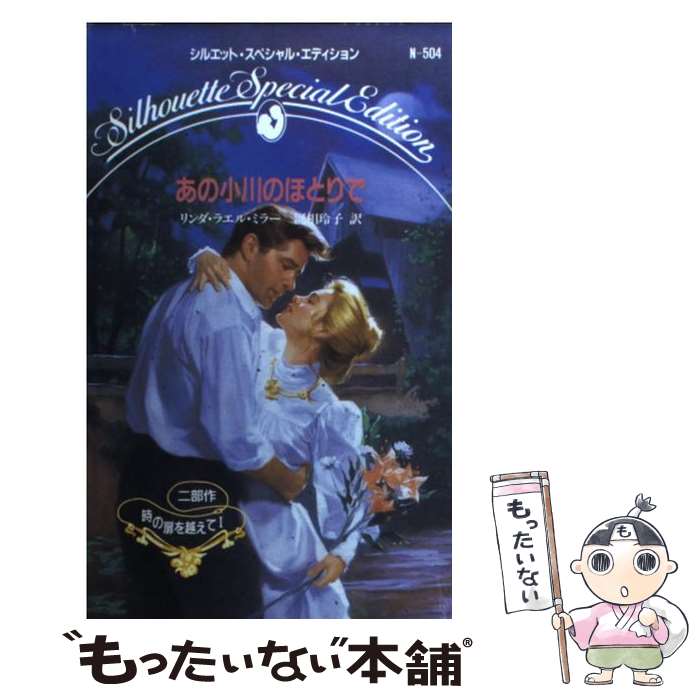 著者：リンダ・ラエル ミラー, Linda Lael Miller, 河相 玲子出版社：ハーパーコリンズ・ジャパンサイズ：新書ISBN-10：483355531XISBN-13：9784833555319■こちらの商品もオススメです ● 逃...
