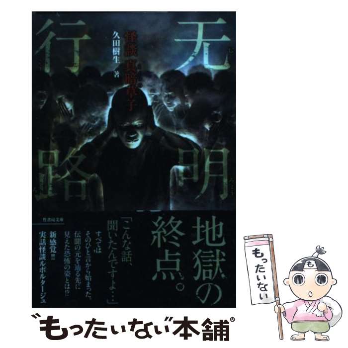 著者：久田樹生出版社：竹書房サイズ：文庫ISBN-10：481249009XISBN-13：9784812490099■こちらの商品もオススメです ● 「極」怖い話（面妖） / 加藤 一 / 竹書房 [文庫] ● HUNTER×HUNTER...