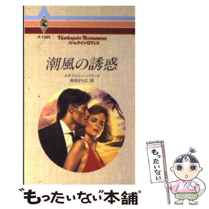 著者：ステファニー ハワード, 岸田 さち江出版社：ハーパーコリンズ・ジャパンサイズ：新書ISBN-10：4833512653ISBN-13：9784833512657■こちらの商品もオススメです ● 誘惑の湖 / リンダ ハワード, Li...