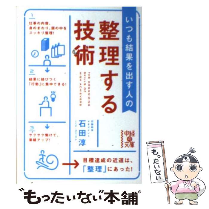 著者：石田 淳出版社：中経出版サイズ：文庫ISBN-10：4806144215ISBN-13：9784806144212■こちらの商品もオススメです ● スタンフォードの自分を変える教室 / ケリー・マクゴニガル, 神崎 朗子 / 大和書房...