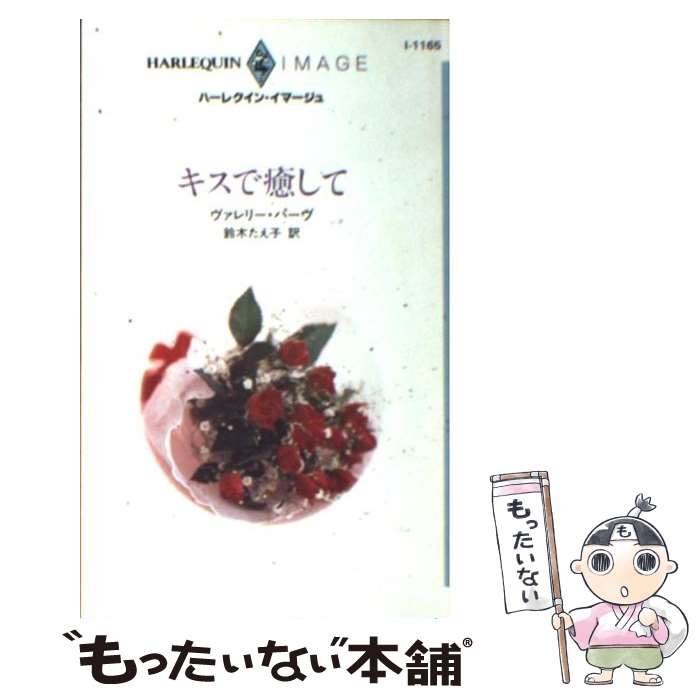 著者：ヴァレリー パーヴ, Valerie Parv, 鈴木 たえ子出版社：ハーパーコリンズ・ジャパンサイズ：新書ISBN-10：4833541653ISBN-13：9784833541657■こちらの商品もオススメです ● 祝福の日のため...