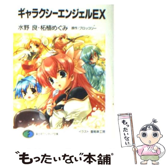 著者：水野 良, 柘植 めぐみ, ブロッコリー, 重戦車工房出版社：KADOKAWA(富士見書房)サイズ：文庫ISBN-10：482911536XISBN-13：9784829115367■こちらの商品もオススメです ● ギャラクシーエンジ...