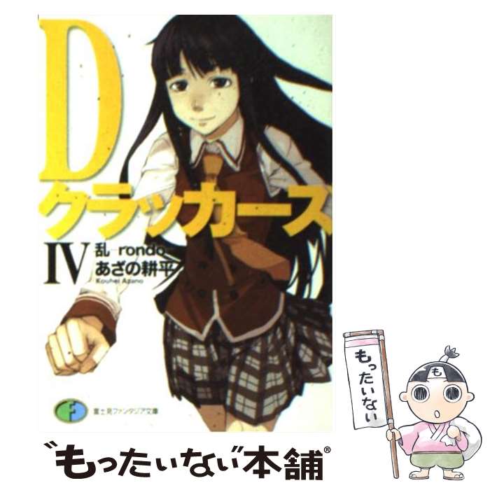 著者：あざの 耕平, 村崎 久都出版社：KADOKAWA(富士見書房)サイズ：文庫ISBN-10：4829119500ISBN-13：9784829119501■こちらの商品もオススメです ● ダークエルフの口づけ（3） / 川人 忠明, ...