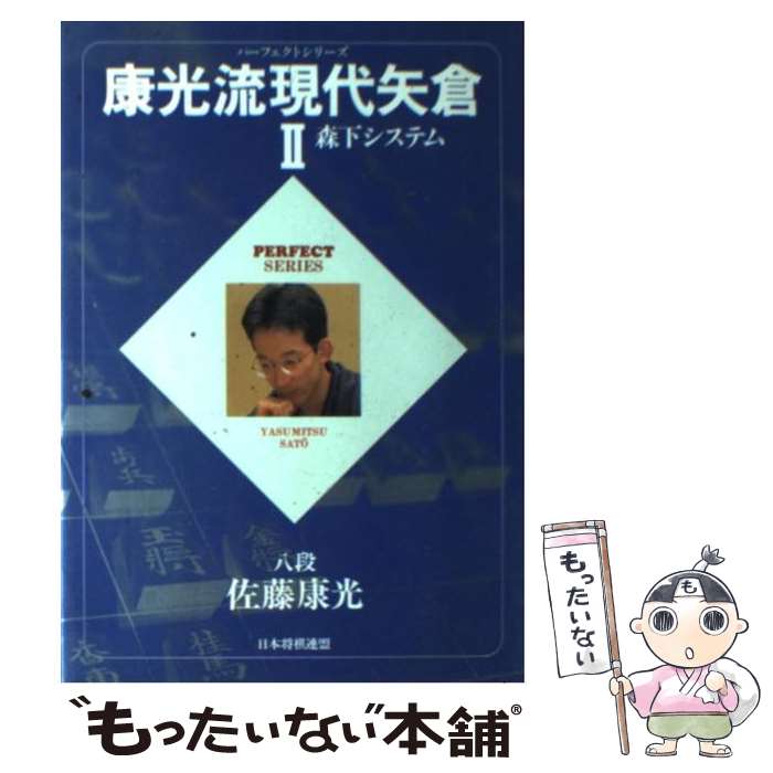 著者：佐藤 康光出版社：マイナビ出版(日本将棋連盟)サイズ：単行本ISBN-10：4819703323ISBN-13：9784819703321■こちらの商品もオススメです ● 聖の青春 / 大崎 善生 / 講談社 [単行本] ● 藤井聡太...