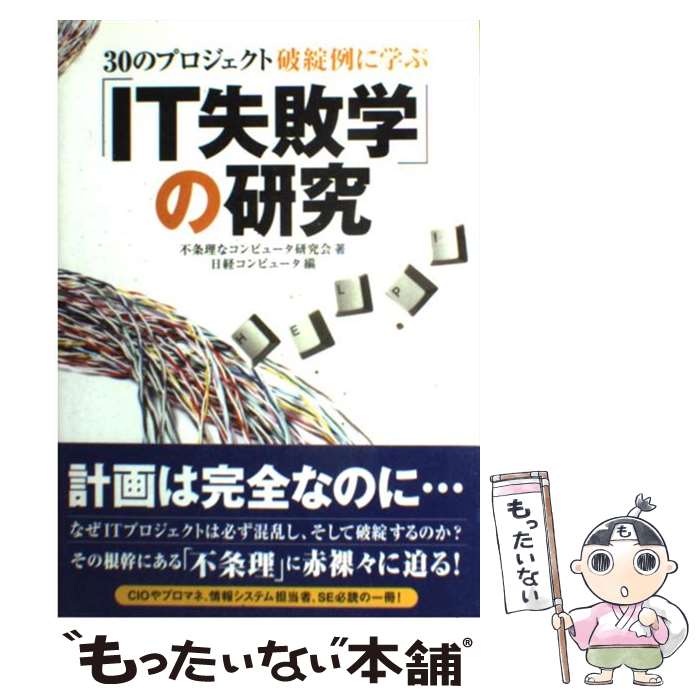 著者：不条理なコンピュータ研究会, 日経コンピュータ出版社：日経BPサイズ：単行本ISBN-10：4822207994ISBN-13：9784822207991■こちらの商品もオススメです ● 船井幸雄の「人財塾」 / 船井 幸雄 / サン...