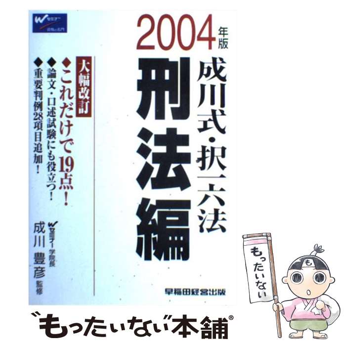 著者：成川 豊彦出版社：早稲田経営出版サイズ：単行本ISBN-10：4847114248ISBN-13：9784847114243■通常24時間以内に出荷可能です。※繁忙期やセール等、ご注文数が多い日につきましては　発送まで48時間かかる場...