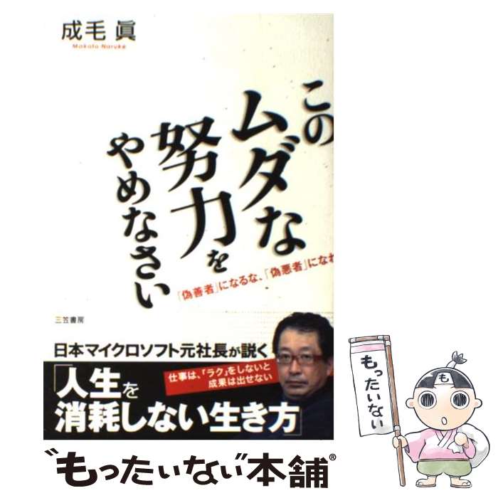 著者：成毛 眞出版社：三笠書房サイズ：単行本ISBN-10：4837924689ISBN-13：9784837924685■こちらの商品もオススメです ● 「考える力」をつける本 / 轡田 隆史 / 三笠書房 [単行本] ● 本は10冊同時...