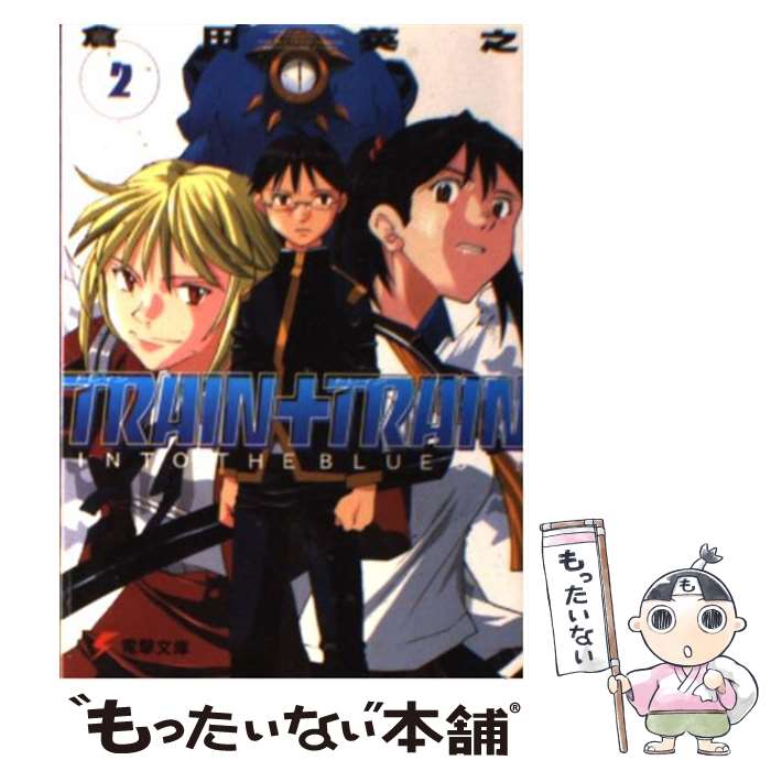 著者：倉田 英之, たくま 朋正出版社：メディアワークスサイズ：文庫ISBN-10：484021476XISBN-13：9784840214766■こちらの商品もオススメです ● Train＋train（3） / 倉田 英之, たくま 朋正...