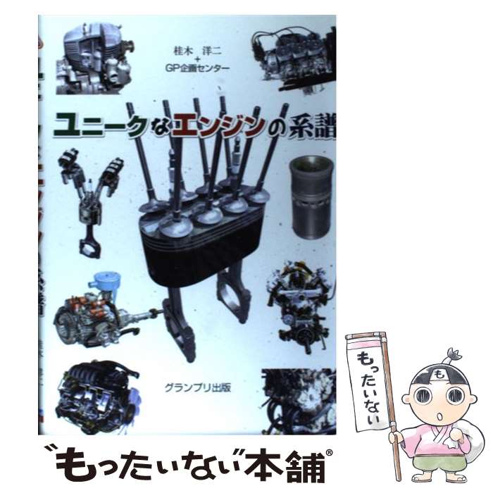 著者：桂木 洋二, GP企画センター出版社：グランプリ出版サイズ：単行本ISBN-10：4876872910ISBN-13：9784876872916■通常24時間以内に出荷可能です。※繁忙期やセール等、ご注文数が多い日につきましては　発送...
