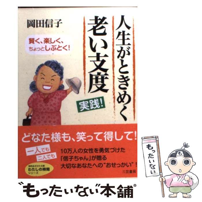 著者：岡田信子（作家）出版社：三笠書房サイズ：文庫ISBN-10：4837981127ISBN-13：9784837981121■こちらの商品もオススメです ● たった一人の老い支度 / 岡田 信子 / 主婦の友社 [単行本] ■通常24時...