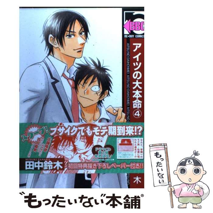 著者：田中 鈴木出版社：リブレサイズ：コミックISBN-10：4862638813ISBN-13：9784862638816■こちらの商品もオススメです ● 抱かれたい男1位に脅されています。 / 桜日 梯子 / リブレ出版 [コミック] ...