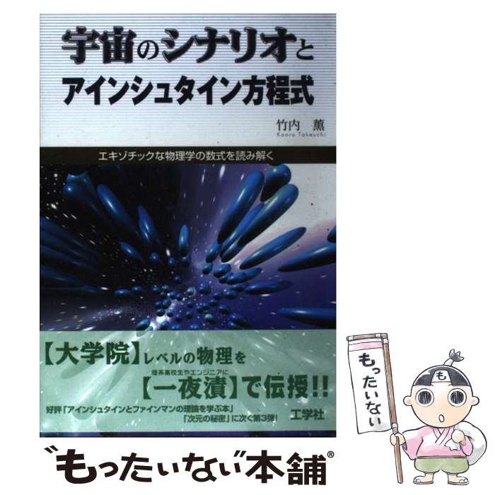 著者：竹内 薫出版社：工学社サイズ：単行本ISBN-10：487593498XISBN-13：9784875934981■こちらの商品もオススメです ● 次元の秘密 自然単位系からDブレーンまで / 竹内 薫 / 工学社 [単行本] ■通常...