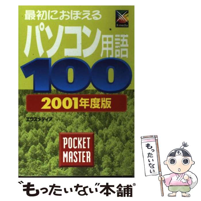 著者：エクスメディア出版社：エクスメディアサイズ：単行本ISBN-10：4872831802ISBN-13：9784872831801■通常24時間以内に出荷可能です。※繁忙期やセール等、ご注文数が多い日につきましては　発送まで48時間かか...