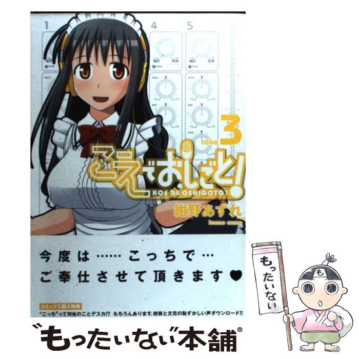 著者：紺野 あずれ出版社：ワニブックスサイズ：コミックISBN-10：4847037103ISBN-13：9784847037108■こちらの商品もオススメです ● こえでおしごと！（2巻） / 紺野 あずれ / ワニブックス [コミック]...