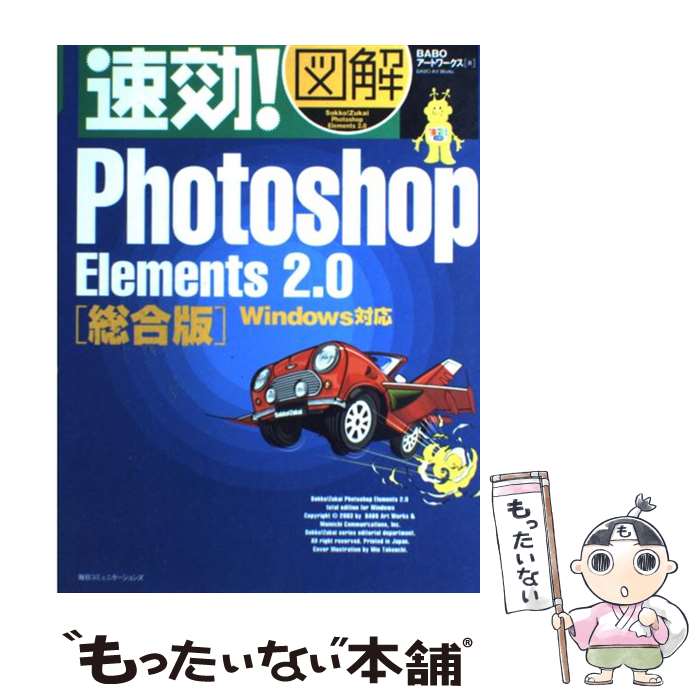 著者：BABOアートワークス出版社：(株)マイナビ出版サイズ：単行本ISBN-10：4839913471ISBN-13：9784839913472■こちらの商品もオススメです ● 超図解Photoshop　Elements　2．0　for　...