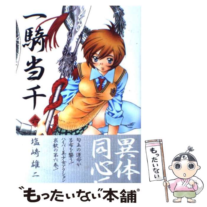 著者：塩崎 雄二出版社：ワニブックスサイズ：コミックISBN-10：484703452XISBN-13：9784847034527■こちらの商品もオススメです ● 一騎当千（第9巻） / 塩崎 雄二 / ワニブックス [コミック] ● 一騎...