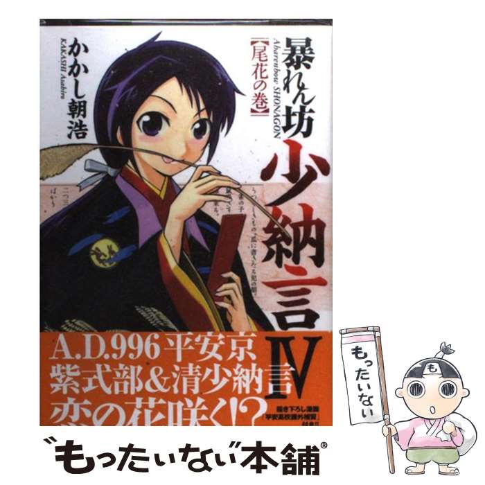 著者：かかし 朝浩出版社：ワニブックスサイズ：コミックISBN-10：4847036743ISBN-13：9784847036743■こちらの商品もオススメです ● 暴れん坊少納言（2（葵の巻）） / かかし 朝浩 / ワニブックス [コミ...