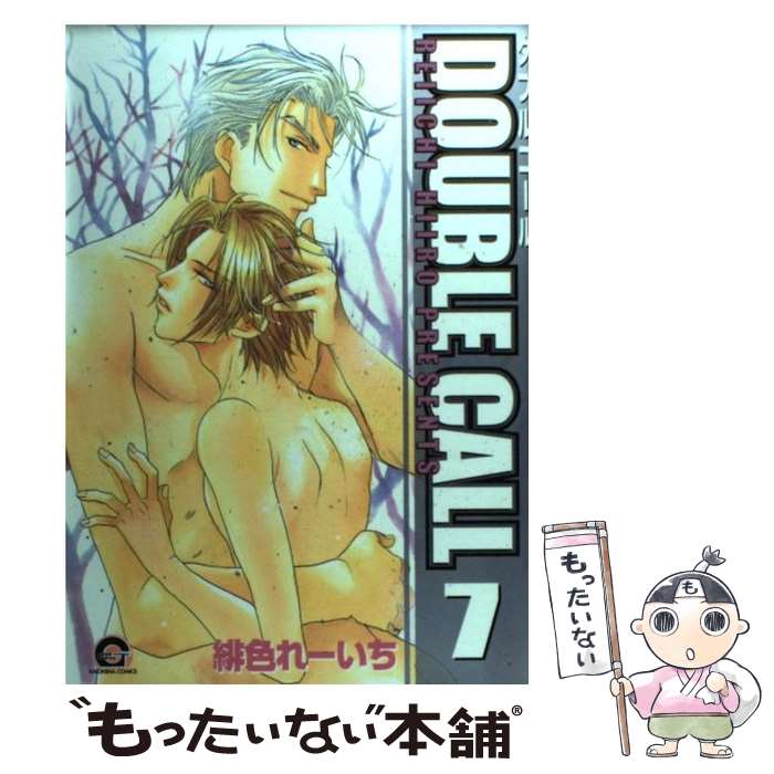 著者：緋色 れーいち出版社：海王社サイズ：コミックISBN-10：487724381XISBN-13：9784877243814■こちらの商品もオススメです ● SSG～名門男子校血風録～（4） / 櫻井 しゅしゅしゅ / 講談社 [コミッ...