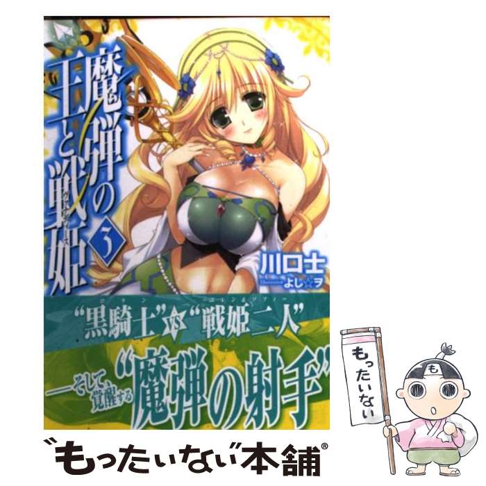 著者：川口士, よし☆ヲ出版社：メディアファクトリーサイズ：文庫ISBN-10：4840143390ISBN-13：9784840143394■こちらの商品もオススメです ● 魔弾の王と戦姫〈ヴァナディース〉12 / 川口 士, 片桐 雛太...
