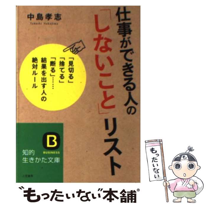 著者：中島 孝志出版社：三笠書房サイズ：文庫ISBN-10：4837981518ISBN-13：9784837981510■こちらの商品もオススメです ● もし高校野球の女子マネージャーがドラッカーの『マネジメント』を読んだら / 岩崎 夏...