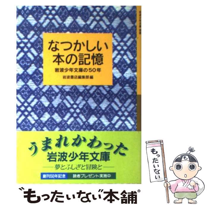 著者：岩波書店編集部出版社：岩波書店サイズ：単行本ISBN-10：400114901XISBN-13：9784001149012■こちらの商品もオススメです ● まみあな四重奏団 / 槇村 さとる / 集英社 [文庫] ● Live Fil...