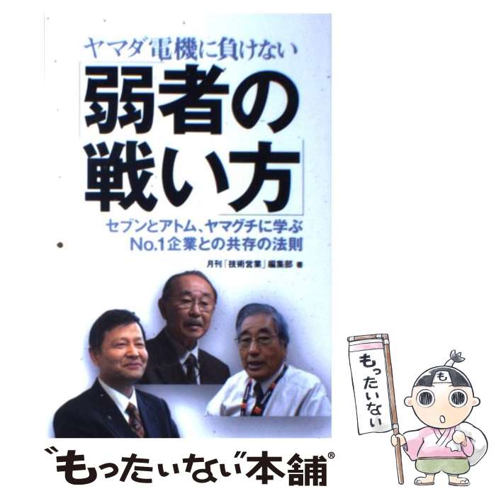 著者：月刊「技術営業」編集部出版社：リックサイズ：単行本ISBN-10：4897978041ISBN-13：9784897978048■通常24時間以内に出荷可能です。※繁忙期やセール等、ご注文数が多い日につきましては　発送まで48時間かか...