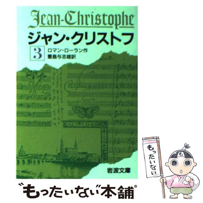 著者：豊島 与志雄, ロマン・ローラン出版社：岩波書店サイズ：文庫ISBN-10：4003255534ISBN-13：9784003255537■こちらの商品もオススメです ● 国盗り物語 3 / 司馬遼太郎 / 新潮社 [文庫] ● ジャ...