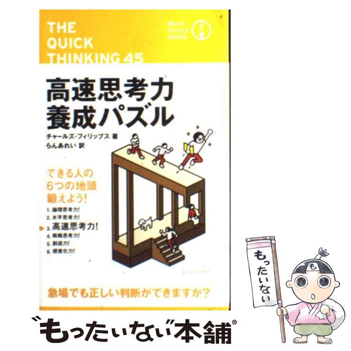 著者：チャールズ・フィリップス, らんあれい出版社：ディスカヴァー・トゥエンティワンサイズ：新書ISBN-10：4887597282ISBN-13：9784887597280■こちらの商品もオススメです ● 誰とでも心を通わせることができる...